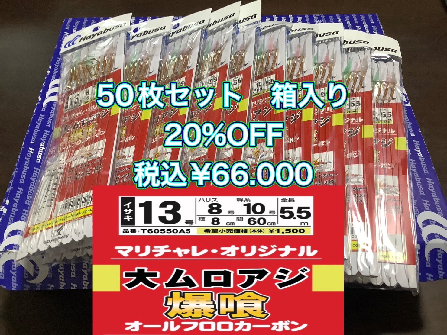 【SoldOut】爆喰 大ムロアジ用サビキ(50枚セット) | マリーンチャレンジャー